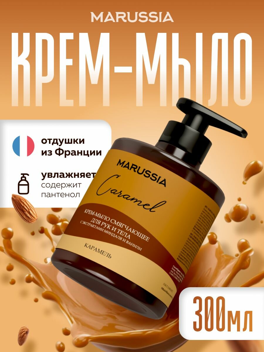 Крем-мыло жидкое Marussia, для рук и тела, с дозатором, карамель, 300 мл