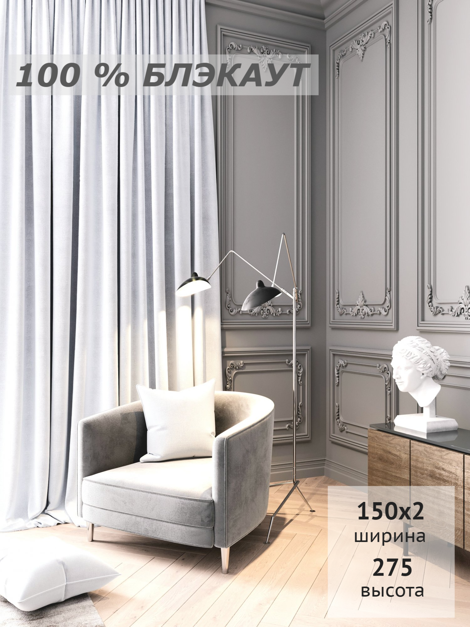 Комплект штор 100% блэкаут, светонепроницаемые, для спальни, для гостиной, для детской, 150х275 см, 2 полотна