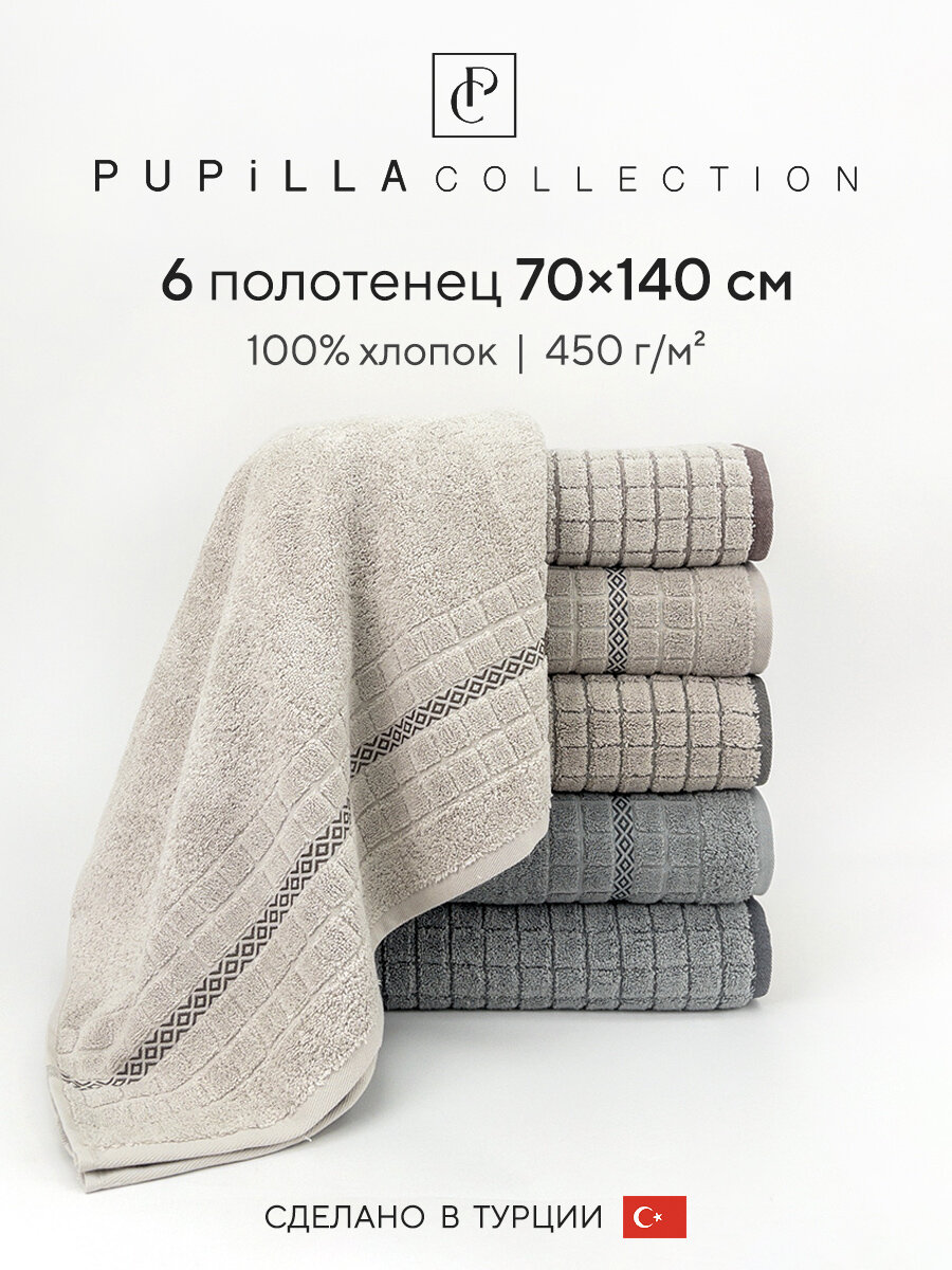 Набор полотенец для ванной 6 шт. Pupilla ALYA, махра, 100% хлопок, 70х140 см
