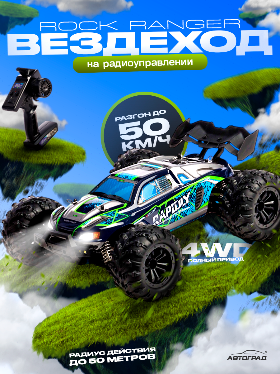 Автоград Rock Ranger Машина на радиоуправлении, 50 км/ч, 4WD