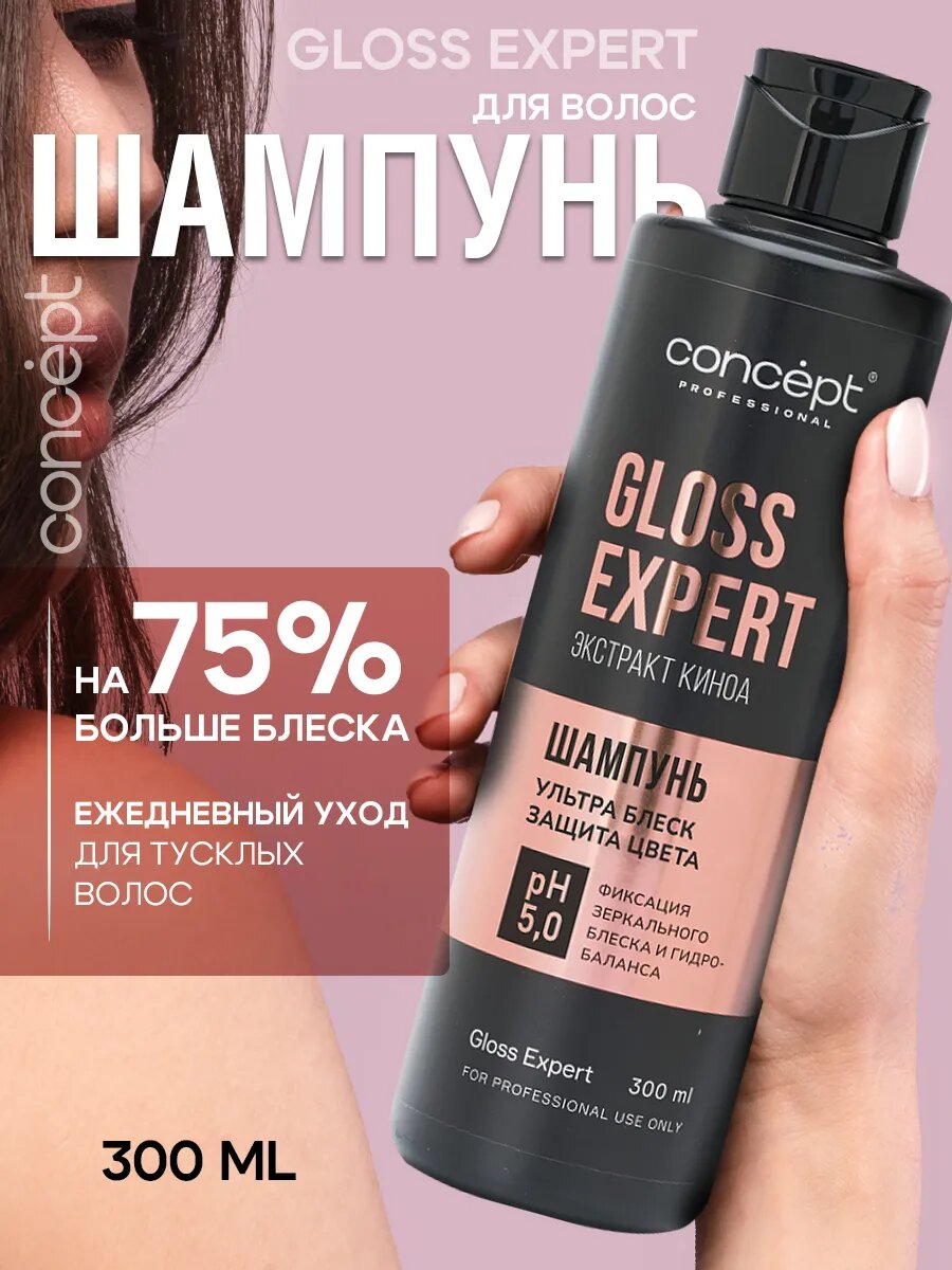 Шампунь для блеска волос Gloss Expert, 300мл concept