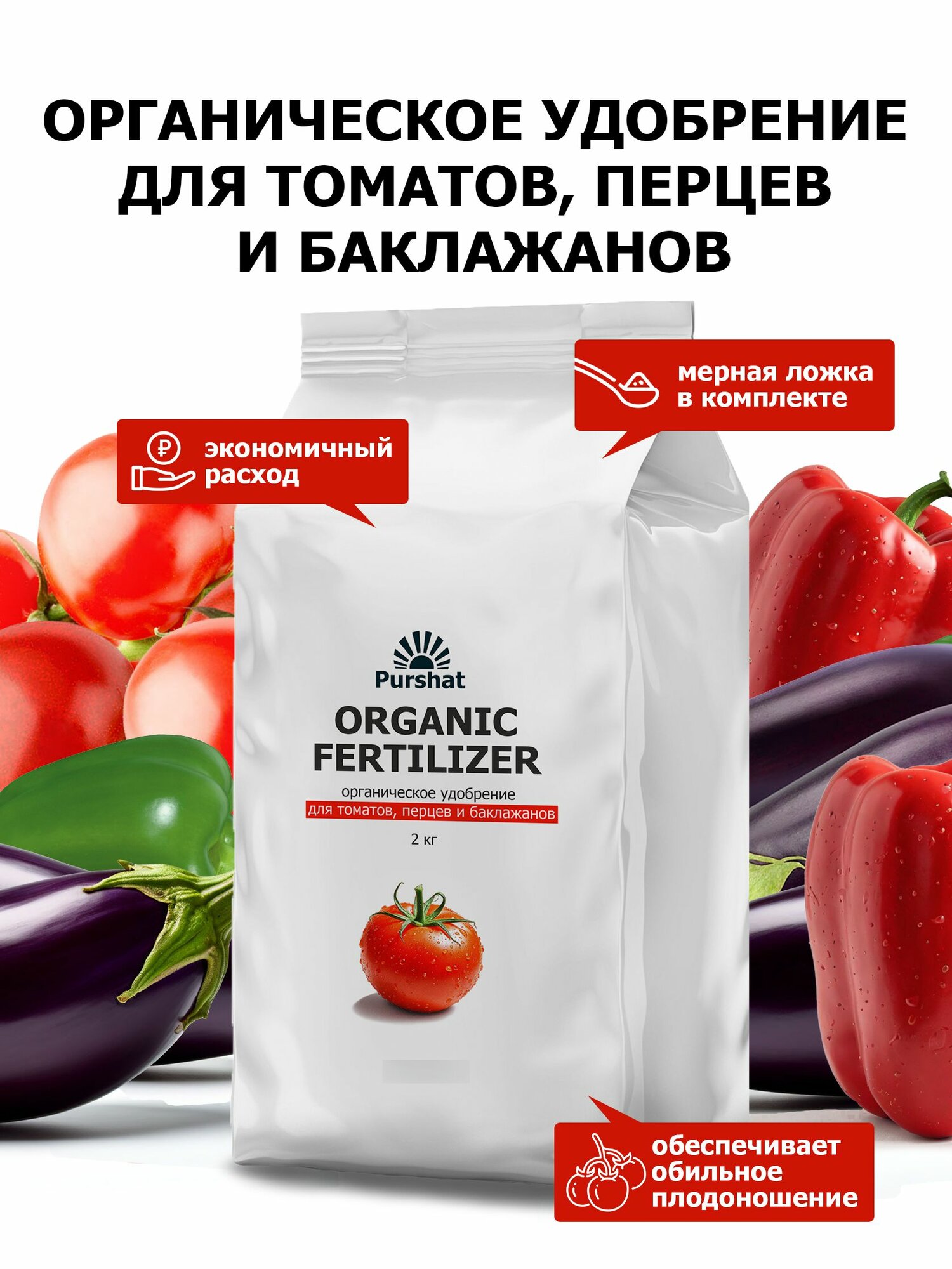 Органическое комплексное удобрение для рассады томатов, перцев, баклажанов и овощей от ПК Пуршат-Б(П-Б), 2 кг