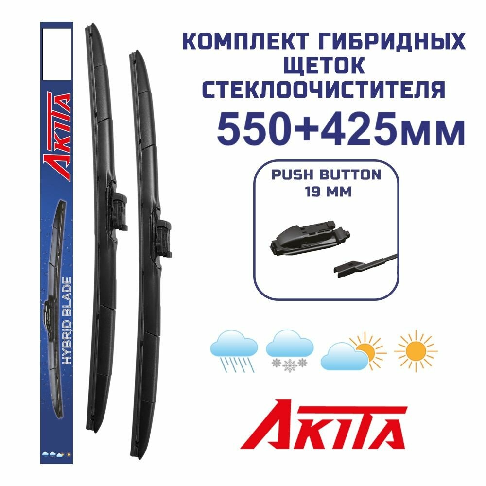 Гибридные щетки AKITA HYBRID BLADE Chery Tiggo 8 (T1X) 01.2018- (550+425 мм)