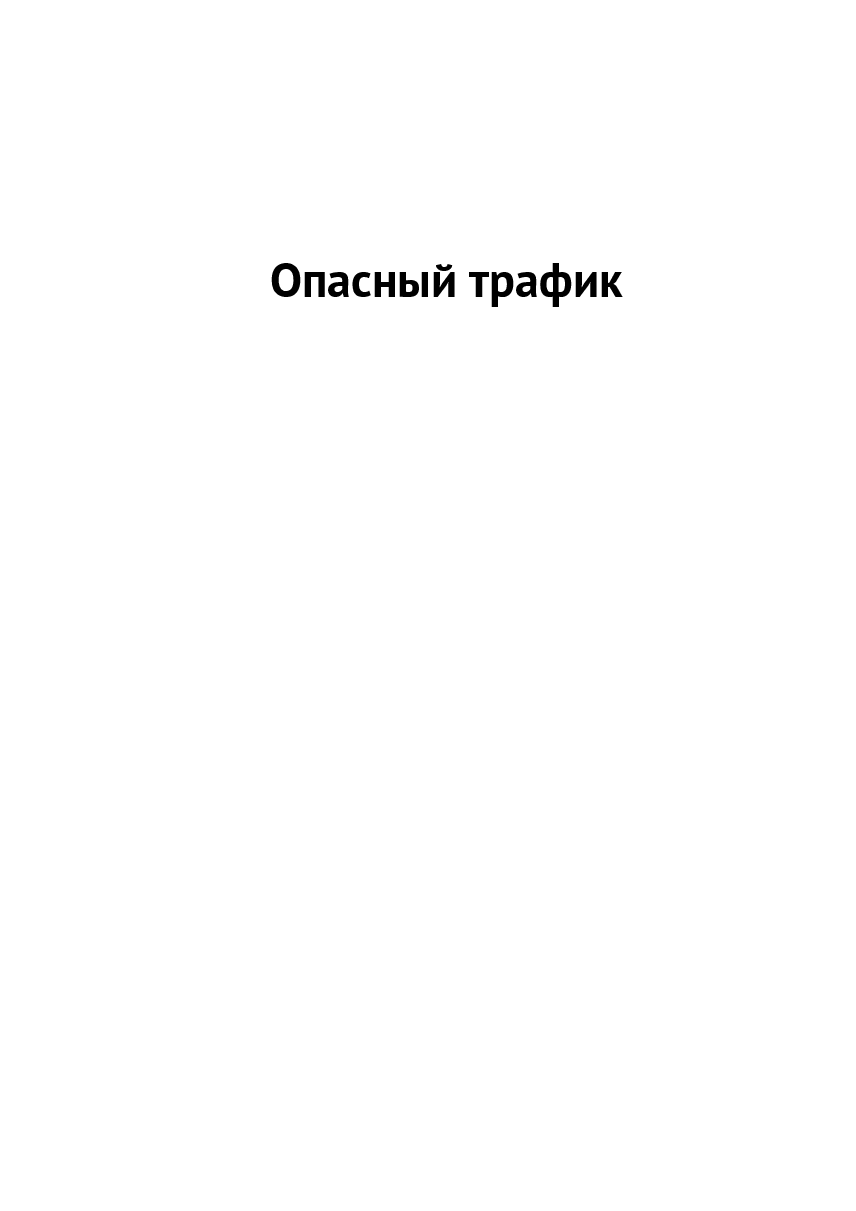 Опасный трафик — фото 1