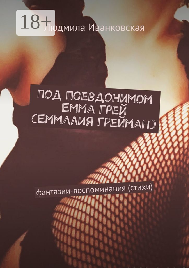 Под псевдонимом Емма Грей (Еммалия Грейман)