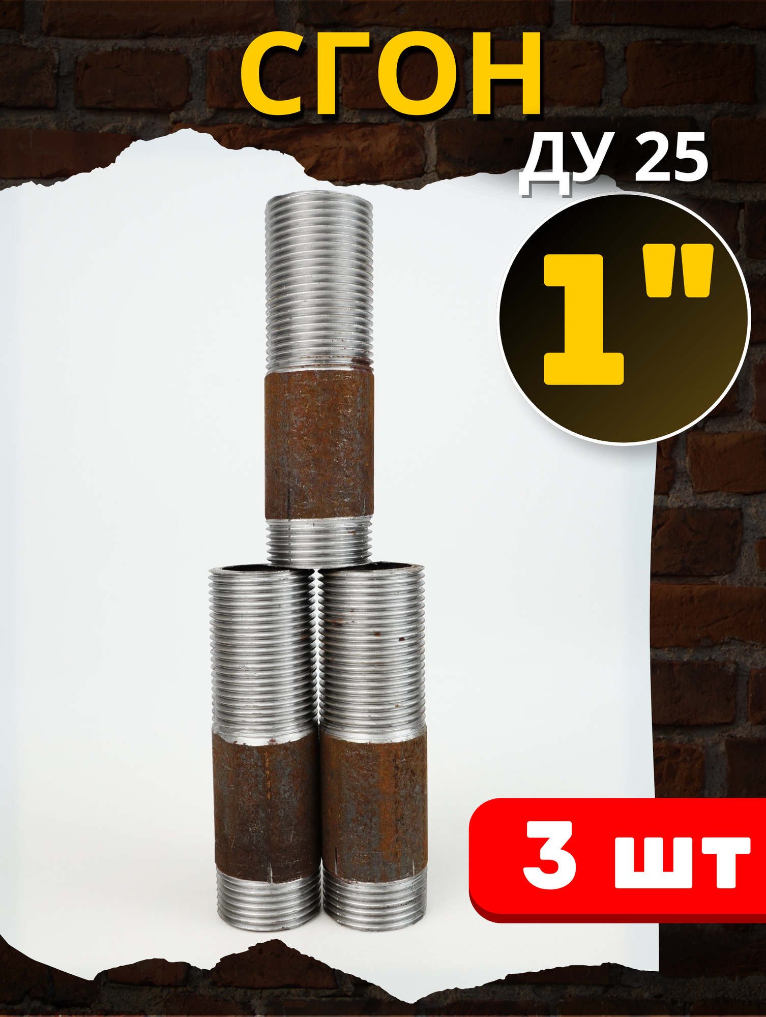 Сгон 1 дюйм стальной резьбовой L=110 мм (Ду-25 ГОСТ 8969-75) 3шт.