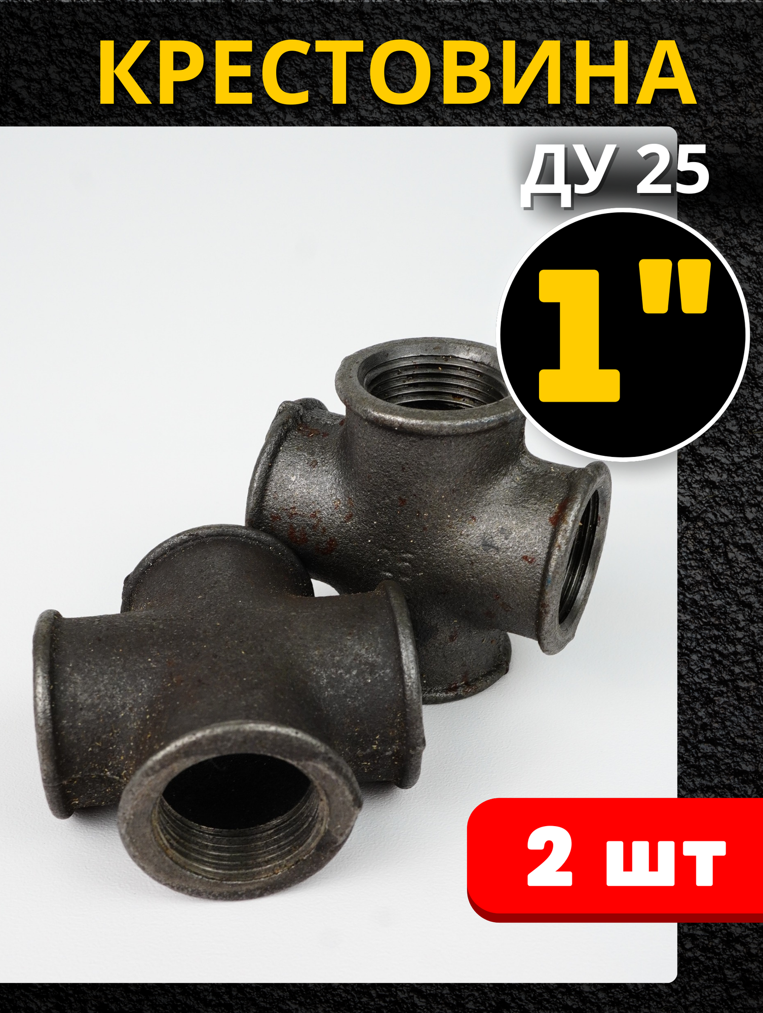Крестовина чугунная сантехническая 1 дюйм (Ду 25) 2шт.