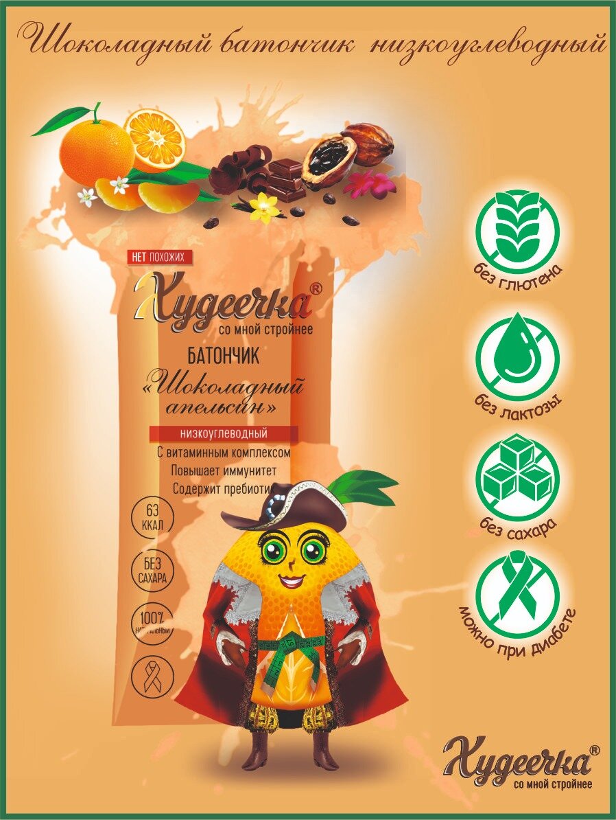Батончик шоколадный "Шоколадный апельсин" желейной начинкой из апельсинового сока, 40г Худеечка