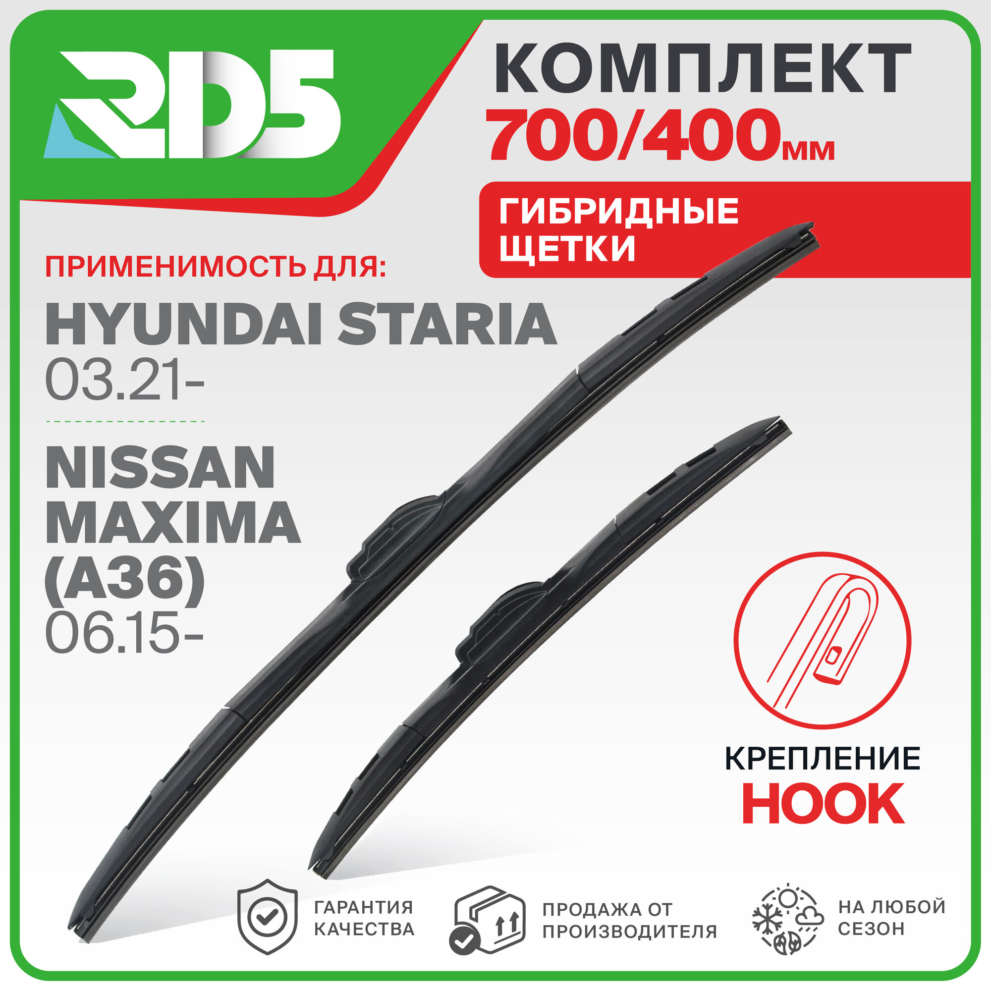 700 400 мм. Крепление Hook. Комплект гибридных щёток стеклоочистителя RD5 дворники на Hyundai Staria; Хёндай Стариа; Nissan Maxima; Ниссан Максима