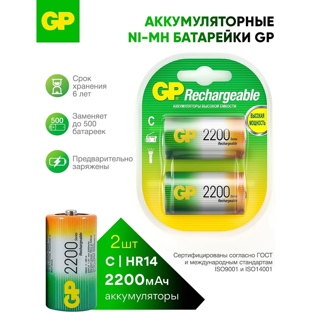 Перезаряжаемые аккумуляторы GP 220CHC типоразмера C, емкость 2200 мАч - 2 шт. 220CH-2CR2 220CH-2CR2 15783916