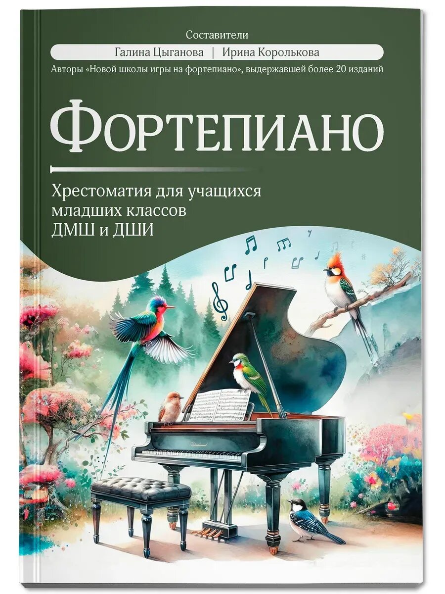 Галина Цыганова. Фортепиано. Хрестоматия для учащихся младших классов ДМШ и ДШИ