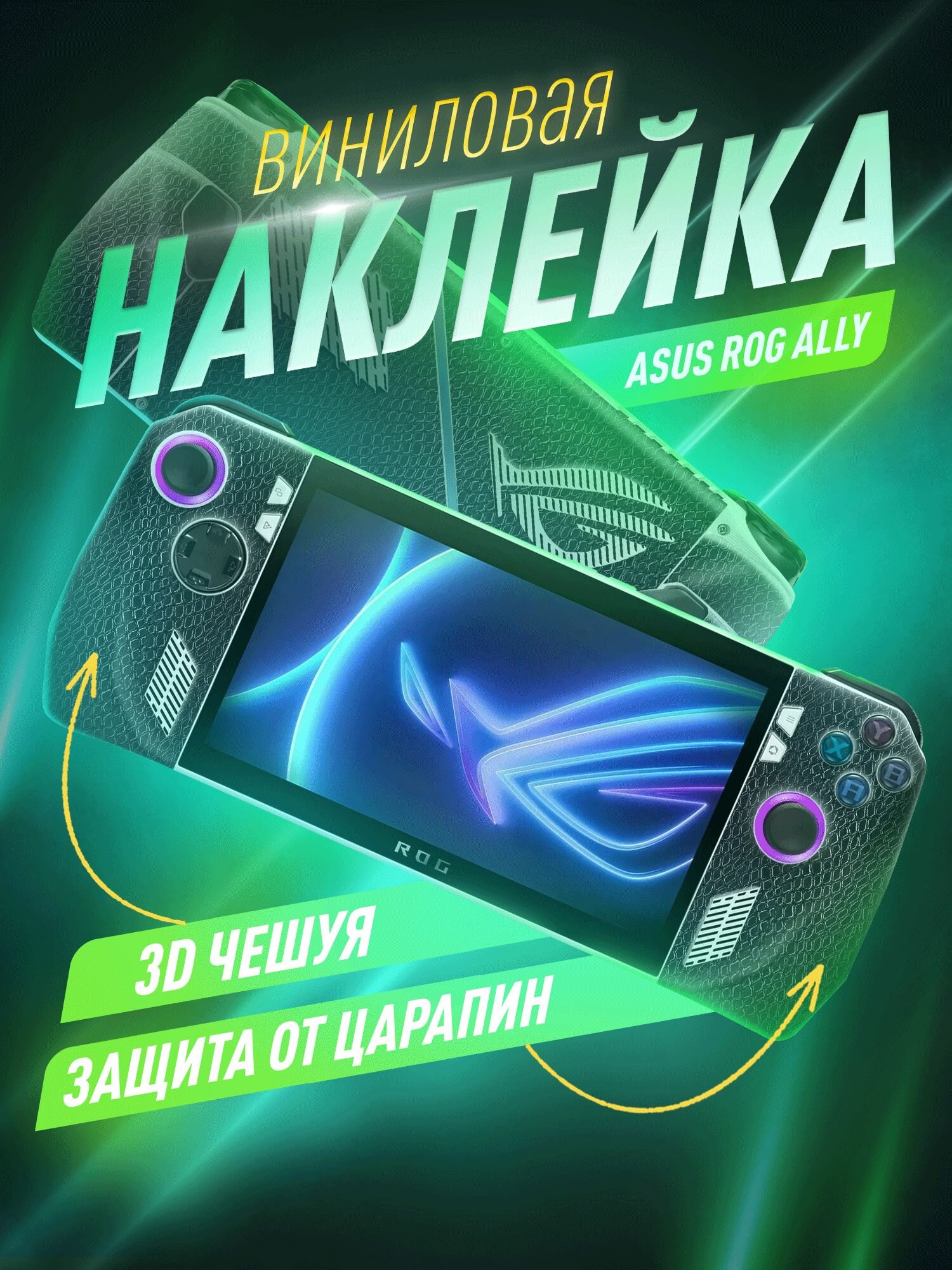Наклейки на корпус Asus Rog Ally, 3D Чешуя, Miuko