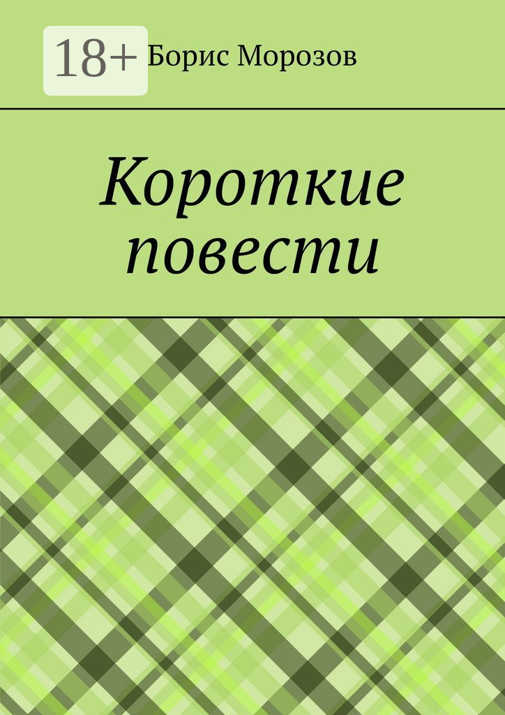 Короткие повести