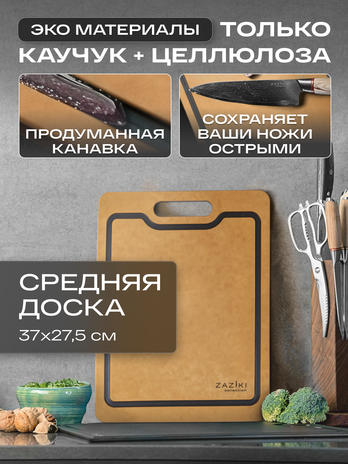 Доска разделочная Zaziki профессиональная кухонная средняя, нескользящая, светлое дерево