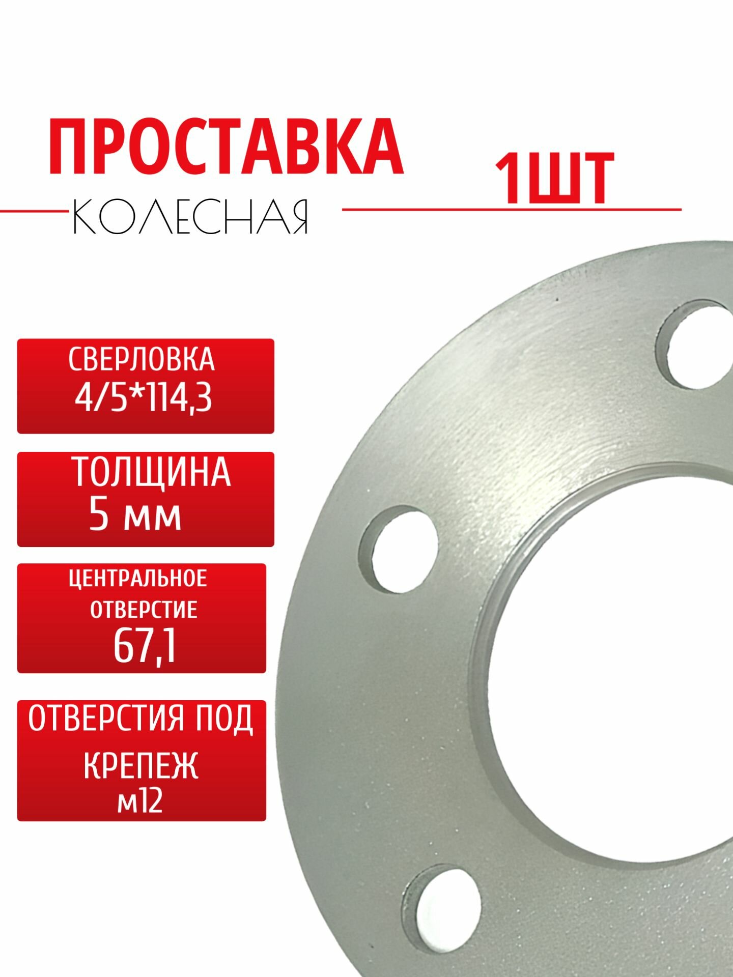 Колесная проставка 1 шт. 4/5*114,3 ЦО67,1 отв под м12 5мм б/б
