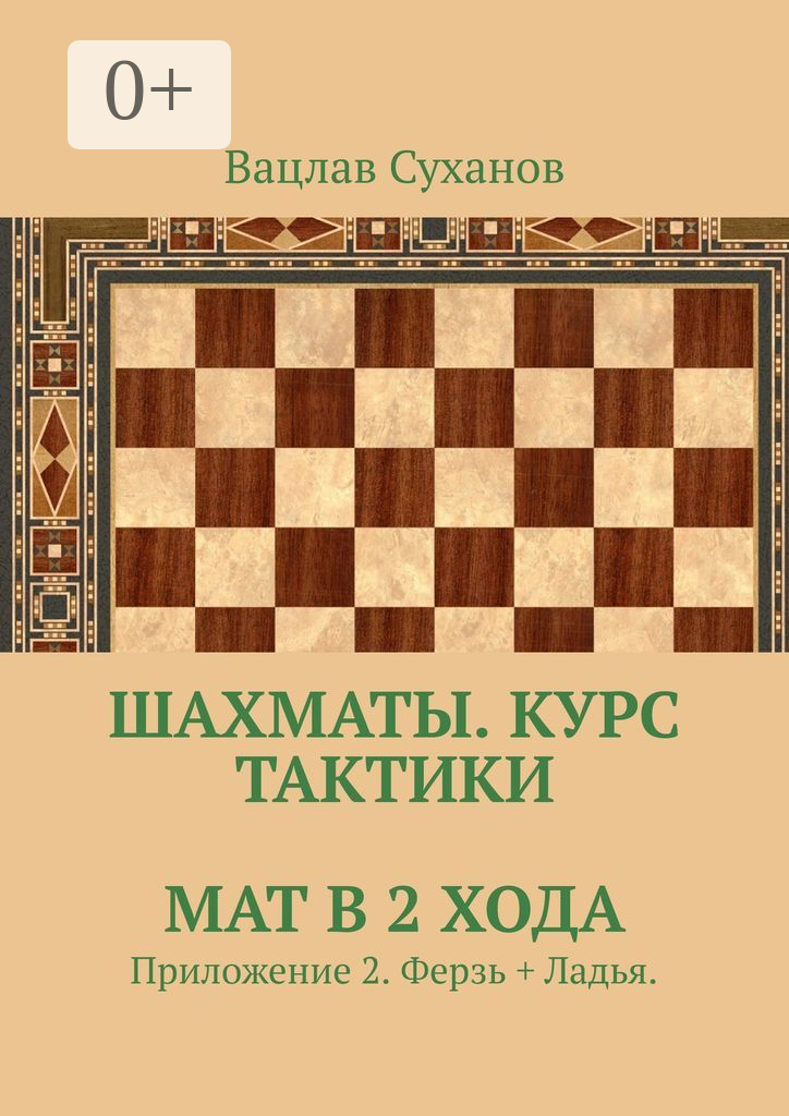 Шахматы. Курс тактики. Мат в 2 хода