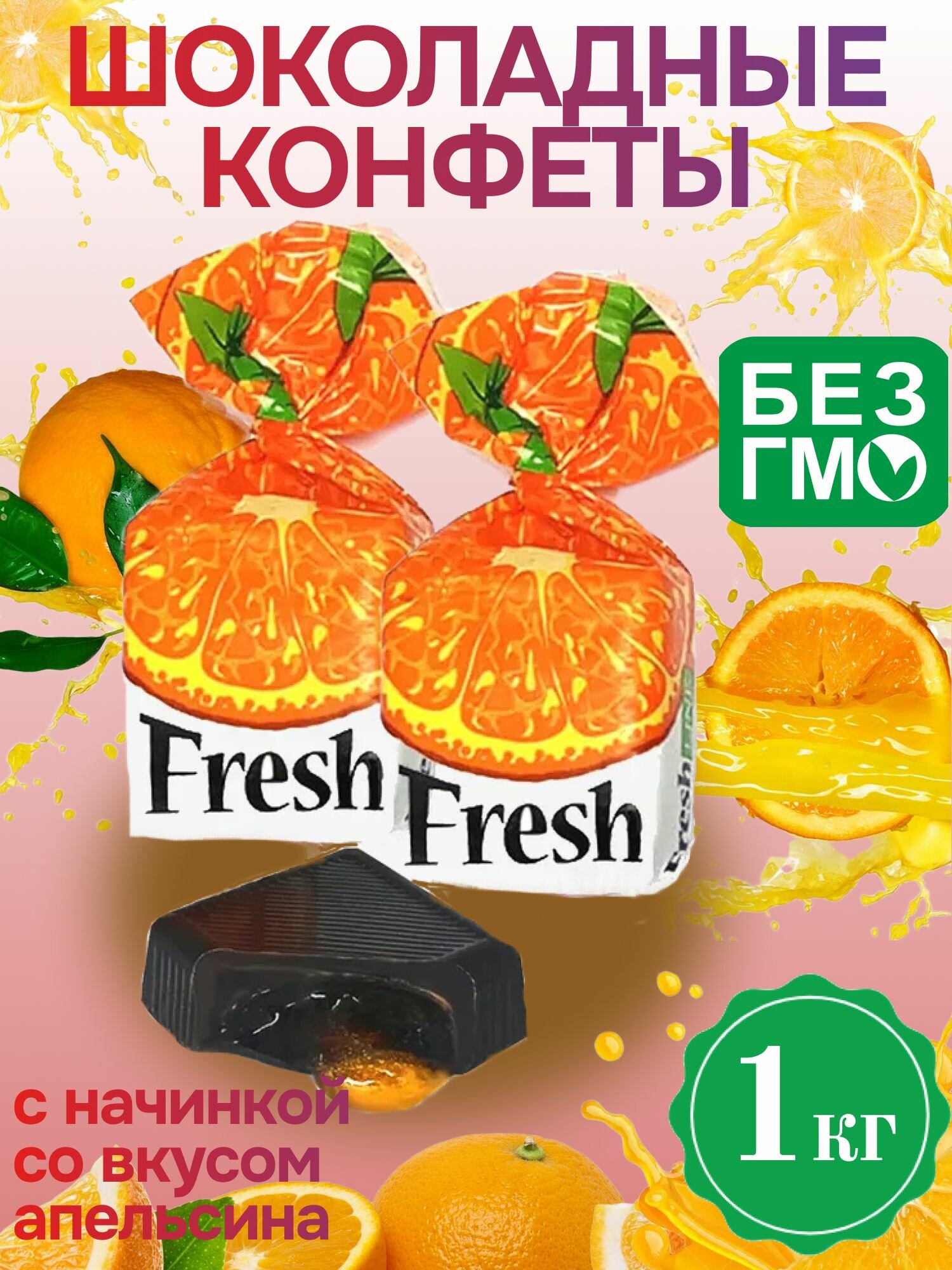 Шоколадные конфеты COUTURIER Fresh line с апельсиновой начинкой, 1кг