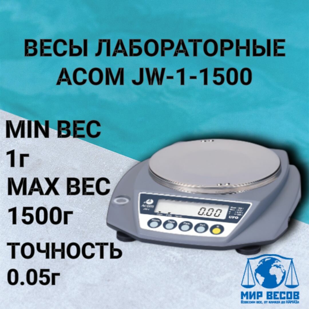 ACOM Весы лабораторные JW-1-1500 до 1500г, точность 0,05г, RS-232C
