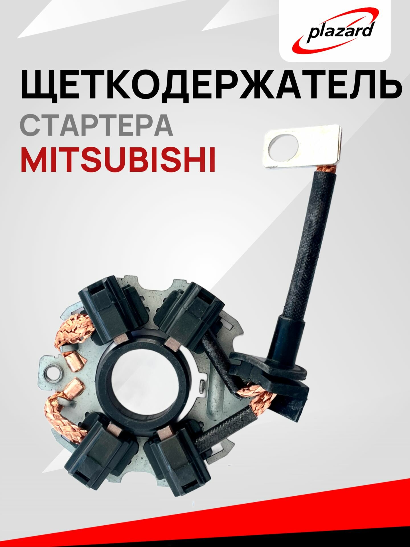 Щеткодержатель, щетки в сборе для стартера Mitsubishi подходит Renault Laguna Kangoo Megane Scenic Clio Nissan Micra