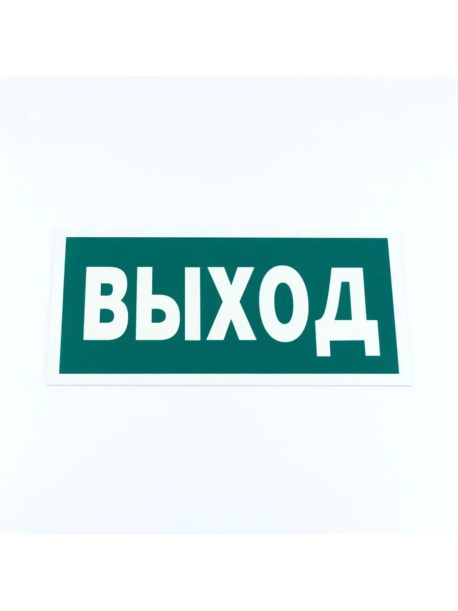 Знак эвакуационный "Указатель выхода", комплект 3 штуки