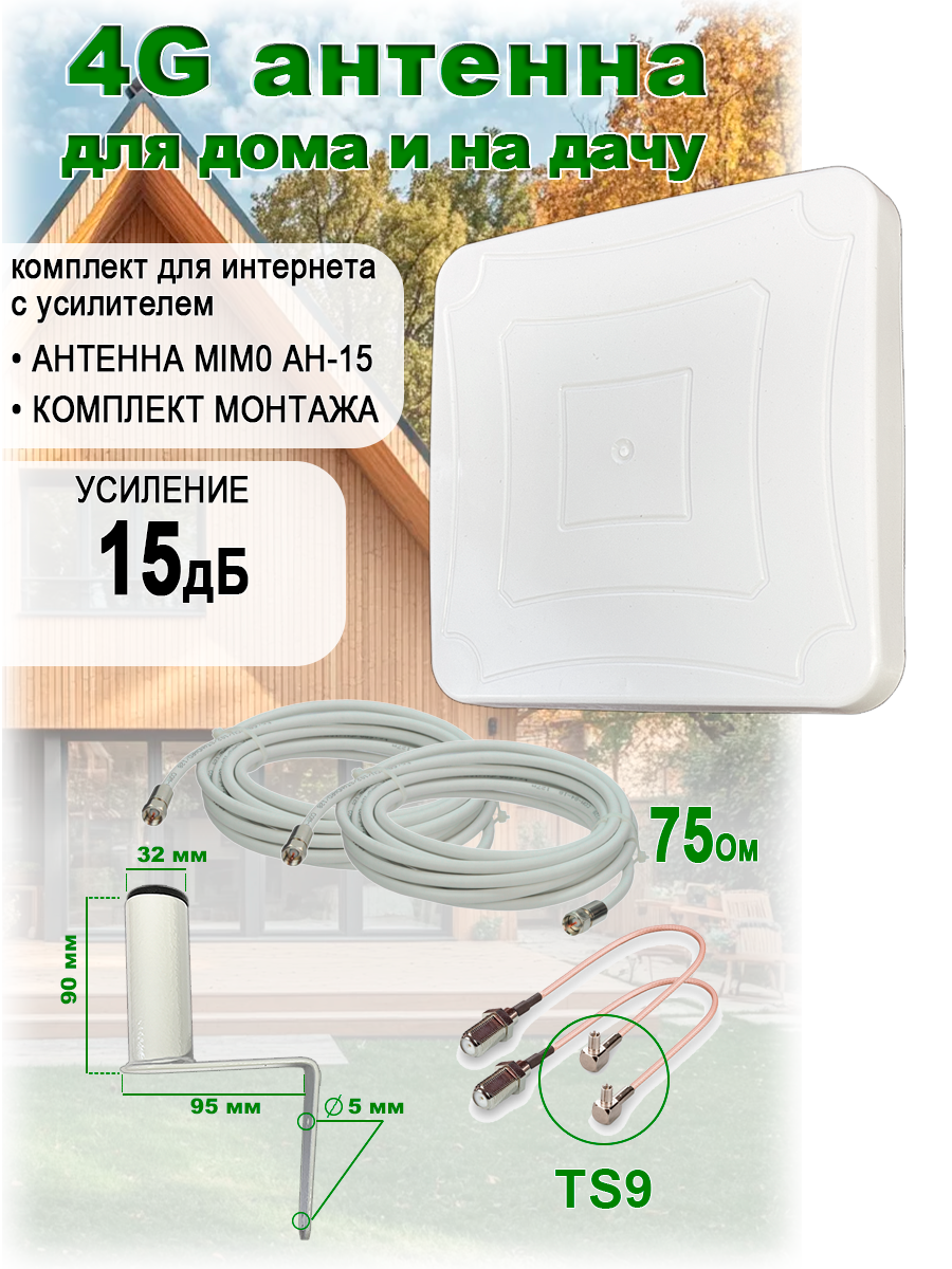 Усилитель интернет сигнала 4G АР-15, MIMO, с кабелем и переходниками TS9