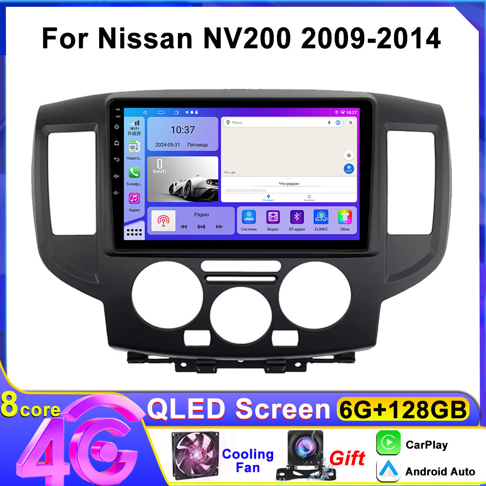 Автомагнитола для Nissan NV200 2009-2024(8 ядер, 4/64 ГБ,4G SIM-слот, Android, Кулер) Магнитола Ниссан НВ200