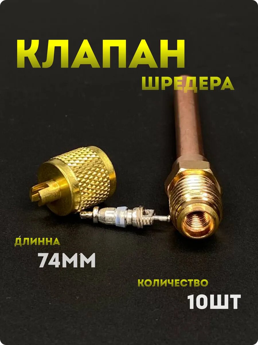 Клапан шредера 10 шт для холодильника