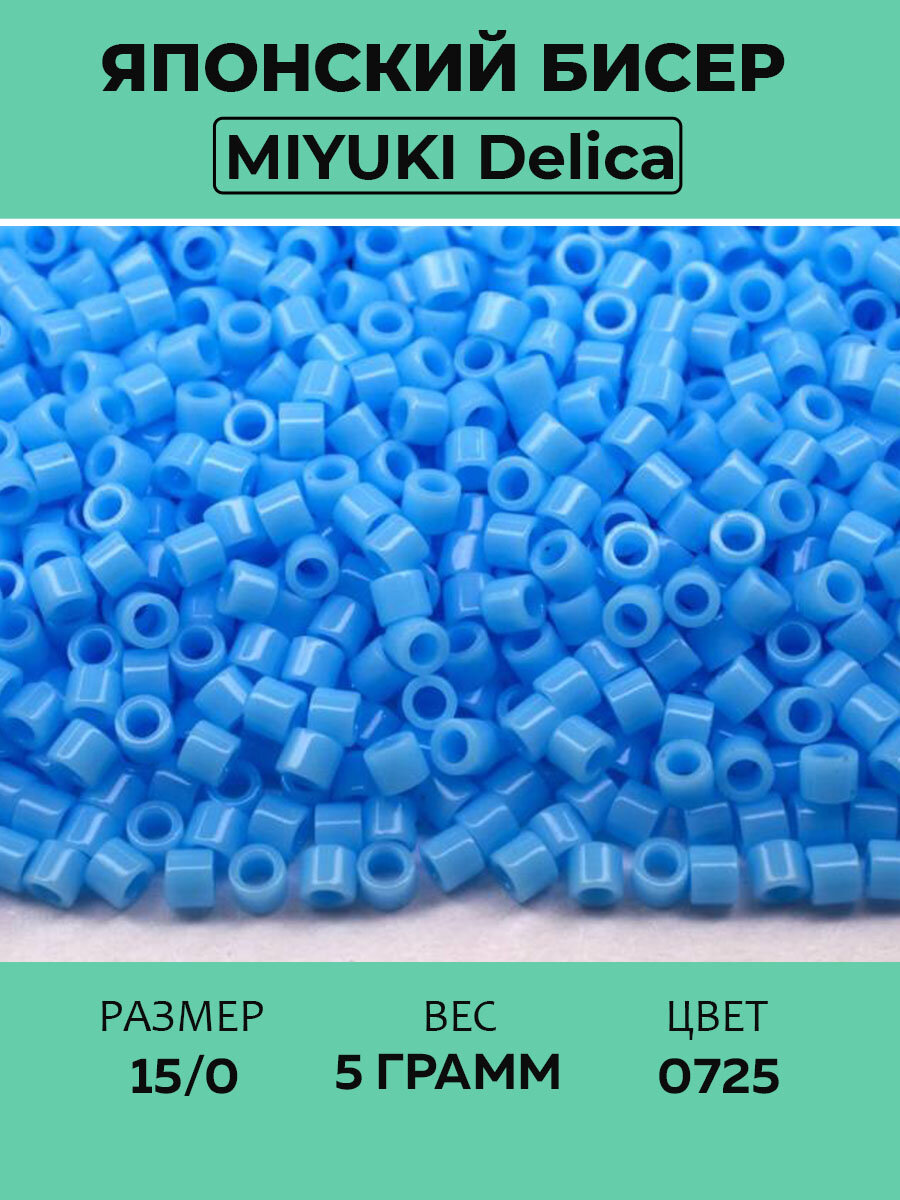 Бисер японский MIYUKI Delica цилиндр 15/0 DBS-0725 голубой, непрозрачный, 5 грамм