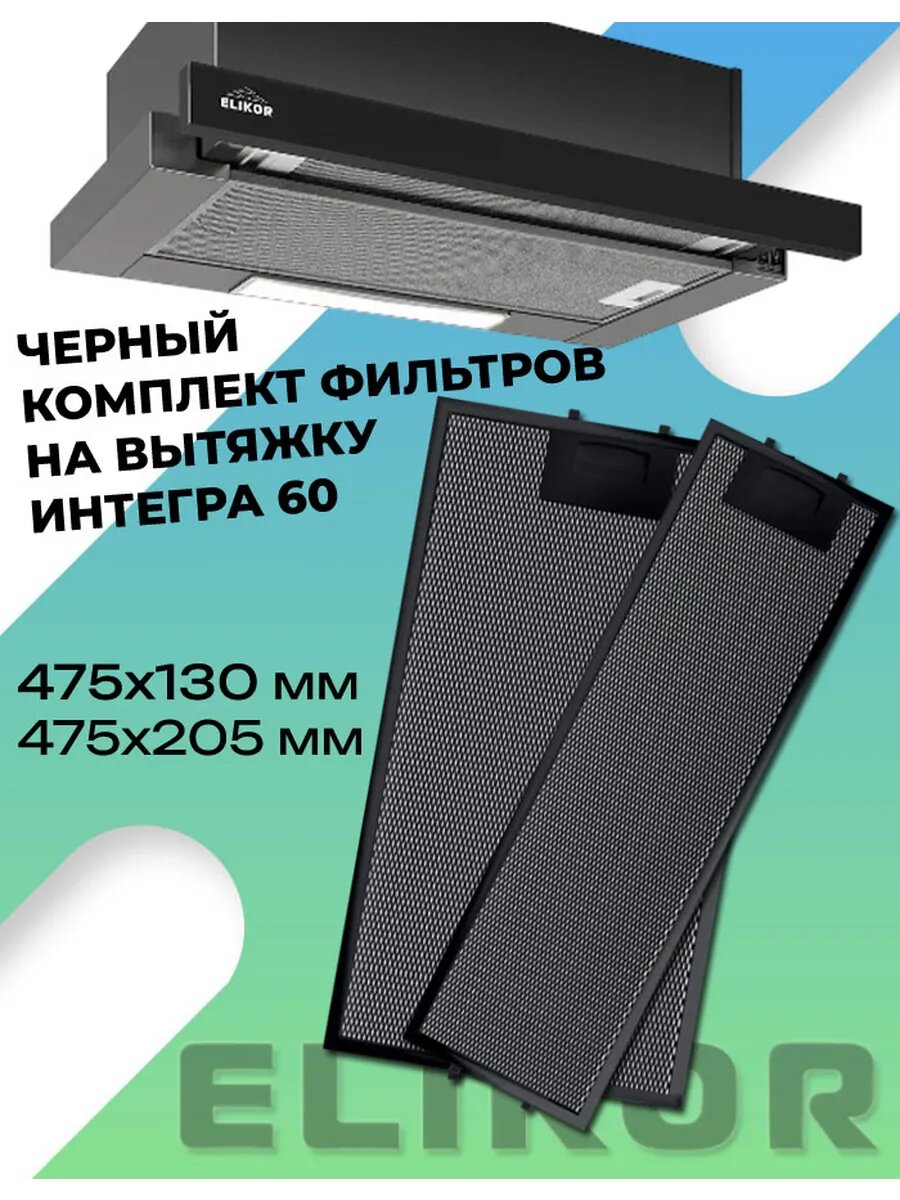 Фильтры на вытяжку ELIKOR Интегра, черные, матовые, 475х130/205мм, 2 шт