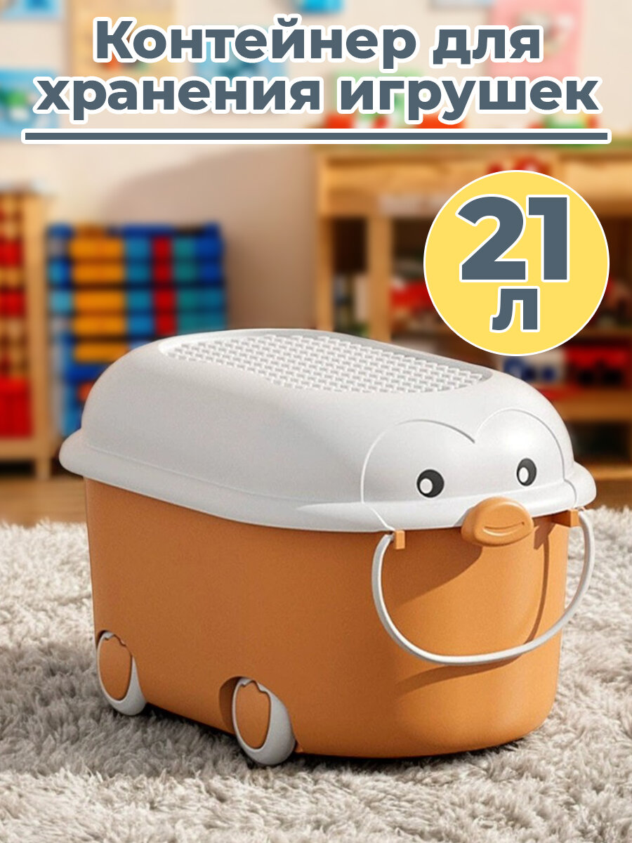 Ящик корзина органайзер контейнер для хранения игрушек Пингвин 21 литр коричневый оранжевый 42,5х27х24 см