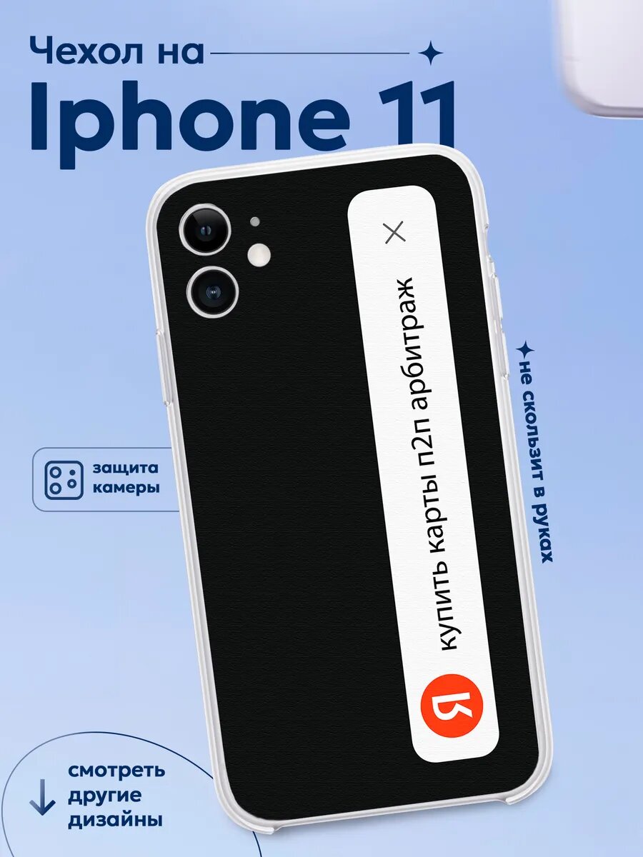 Чехол на Iphone 11 с приколом, p2p с принтом