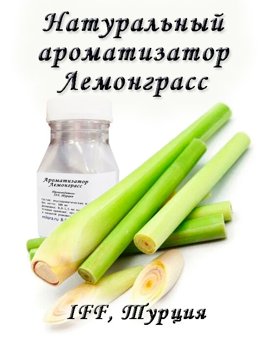 Ароматизатор IFF "Лемонграсс", жидкий, пищевой, натуральный, 100мл