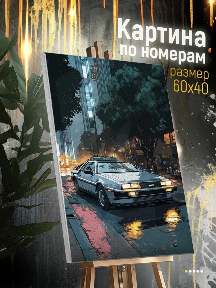 Картина по номерам на холсте автомобили авто делориан MC 12 (машина, back the future) - 2253059 В 60x40