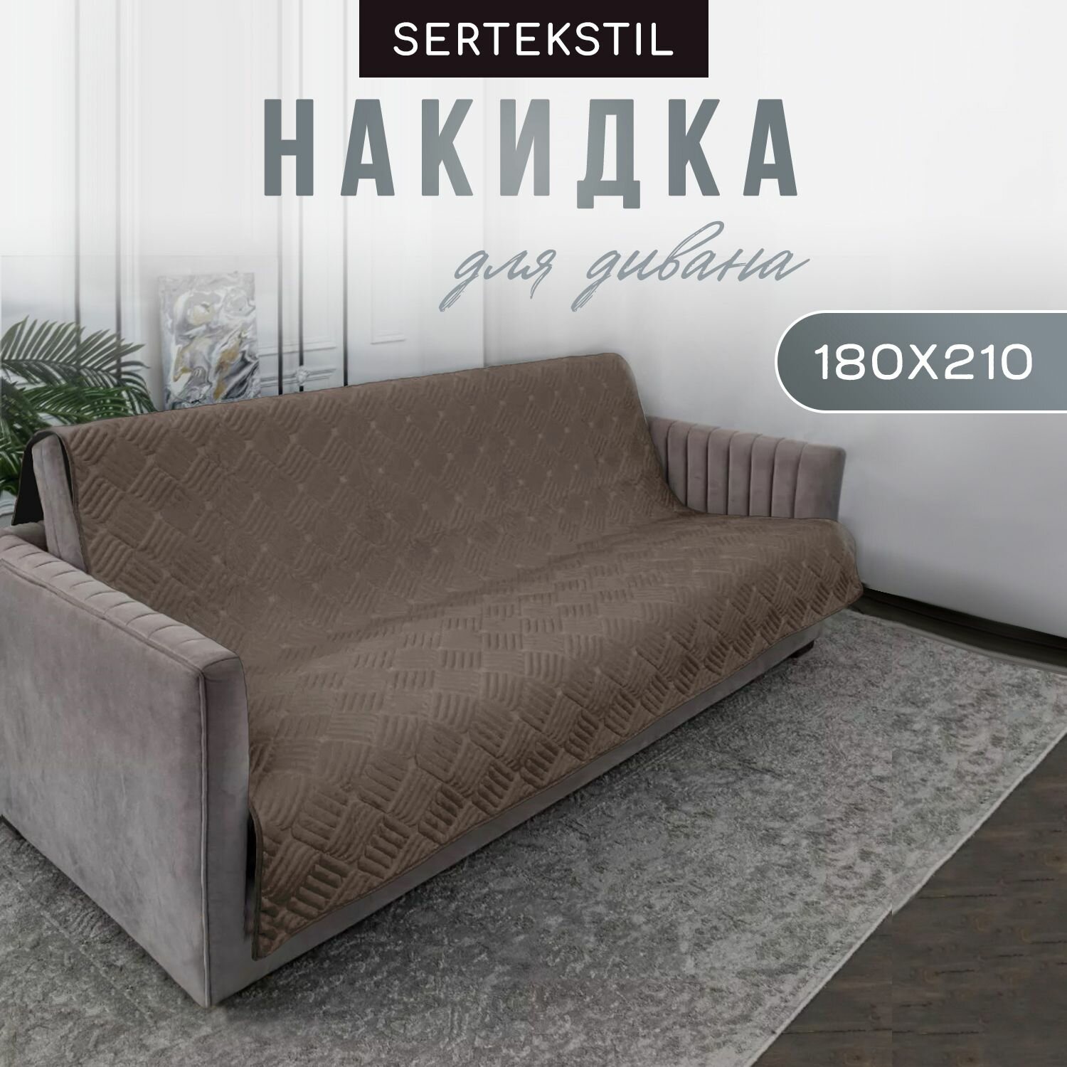 Накидка на диван 180х210 см. Дивандек от SERTEKSTIL.