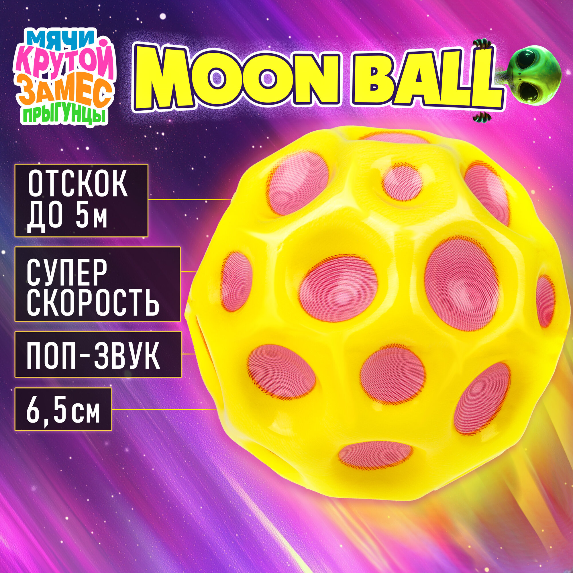 Мяч детский moon ball 1TOY Крутой замес попрыгунчик, лунный, галактический мон бол