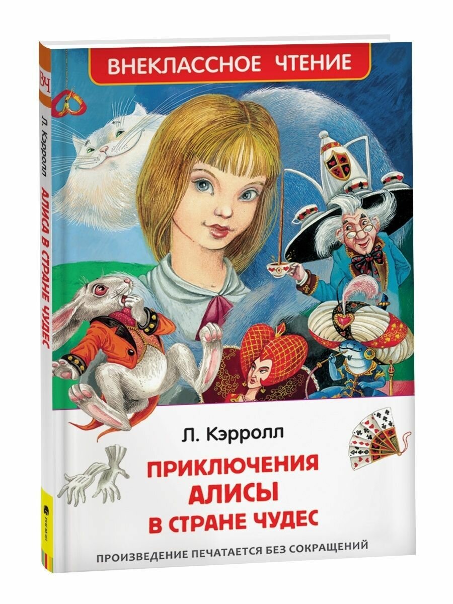ВнеклЧтен. Приключения Алисы в стране чудес. Л. Кэрролл