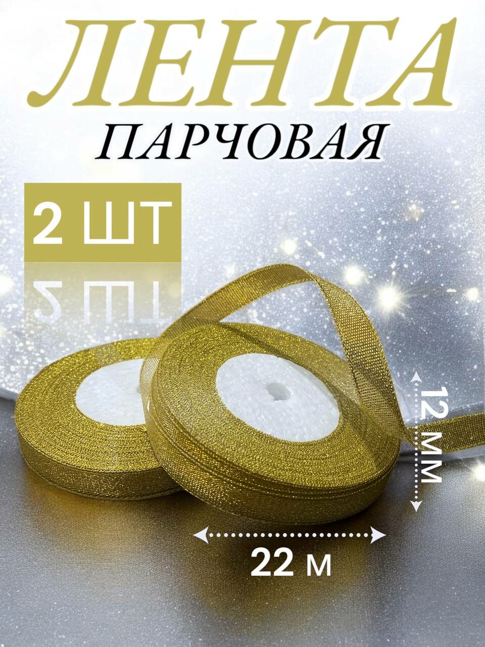 Лента парчовая для творчества и подарков 12 мм 22 метра