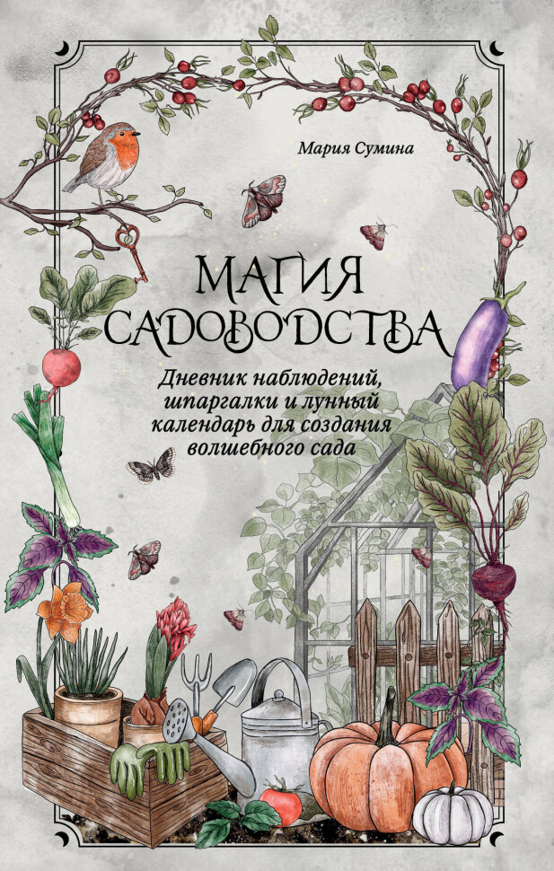 Магия садоводства. Дневник наблюдений, шпаргалки и лунный календарь для создания волшебного сада