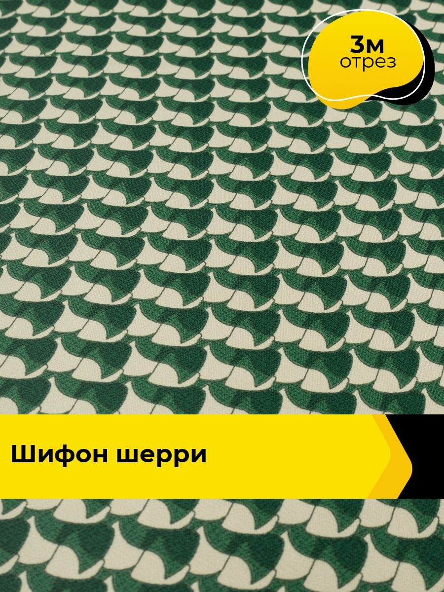 Ткань для шитья и рукоделия Шифон "Шерри" 3 м*142 см, цвет мультиколор