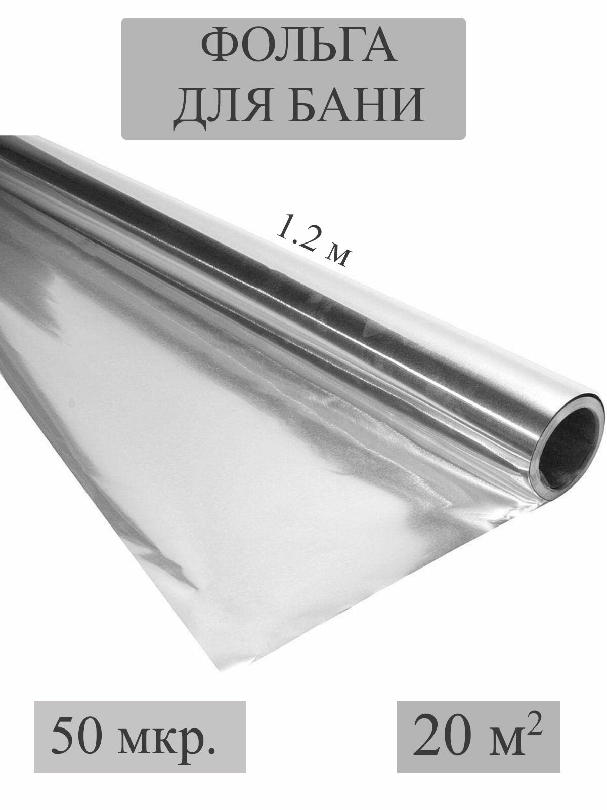 Фольга алюминиевая 50 мкр. (20 м2)