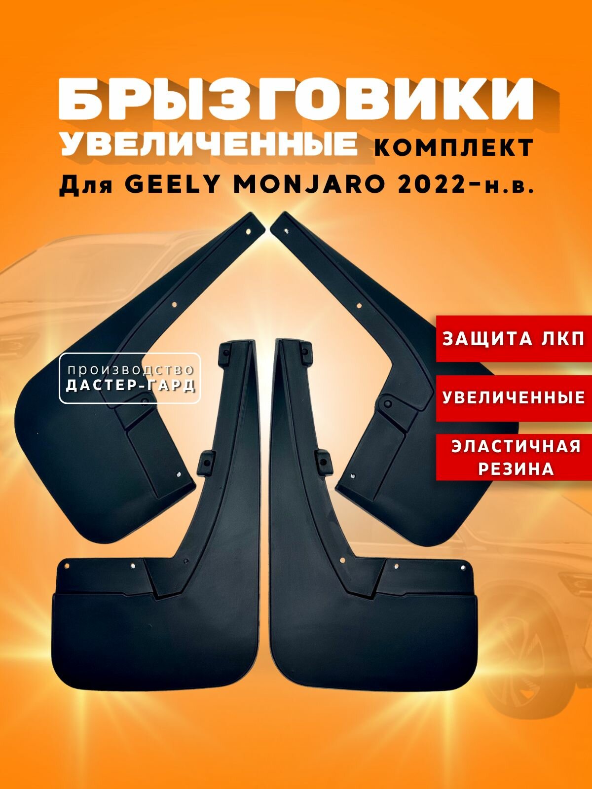 Комплект брызговиков GEELY MONJARO 2022 г.- н. в./ Брызговики резиновые увеличенные Джили Монжаро Дастер-Гард
