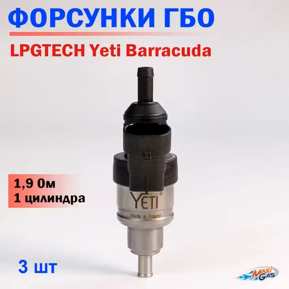 Форсунка ГБО Yeti Barracuda (1,9 Ом) - 3 штуки (оригинал)