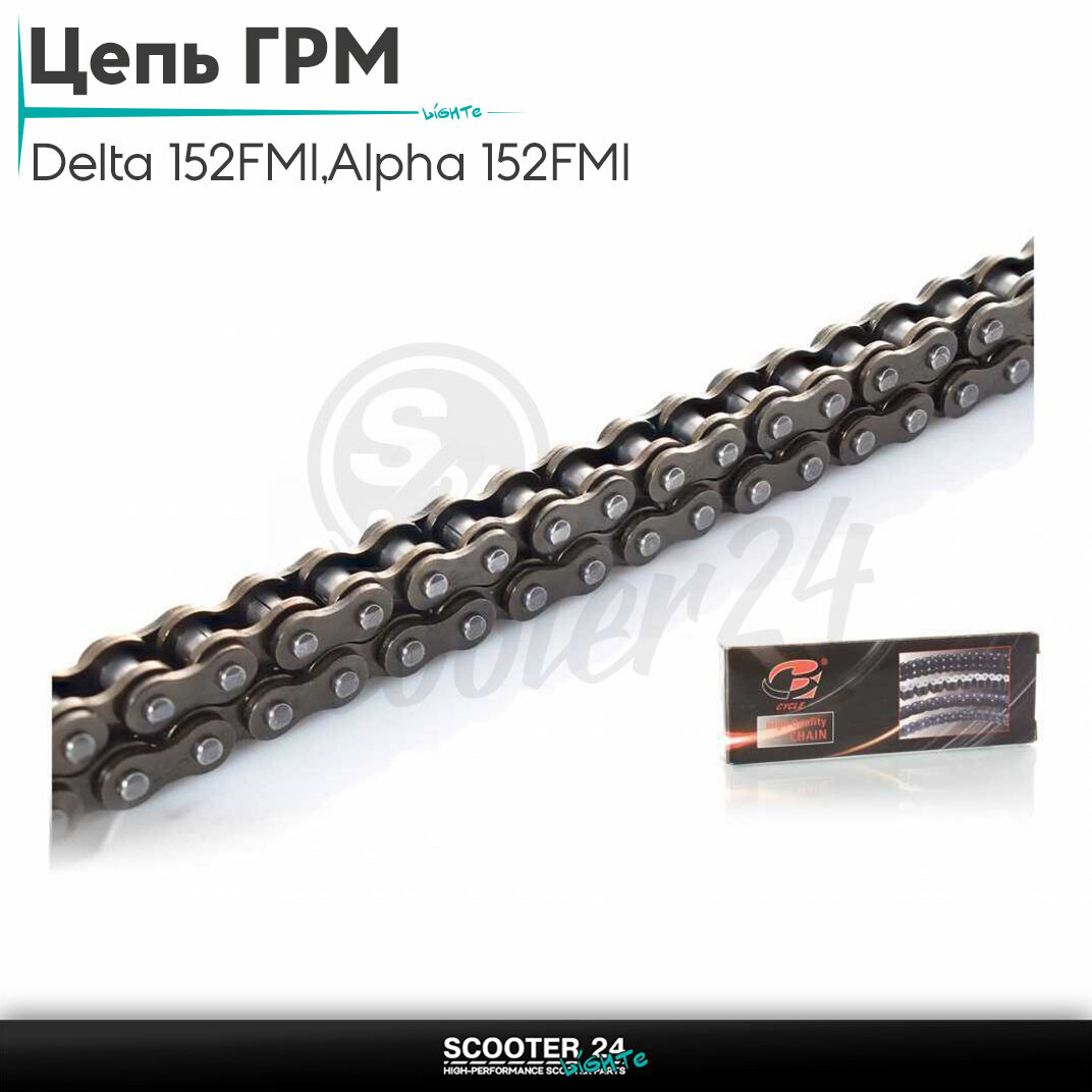 Цепь ГРМ 25H-84 L звеньев на мопед Delta/Дельта с двигателем 152FMI, на Alpha/Альфа Орион с двигателем 152FMI, Active 110