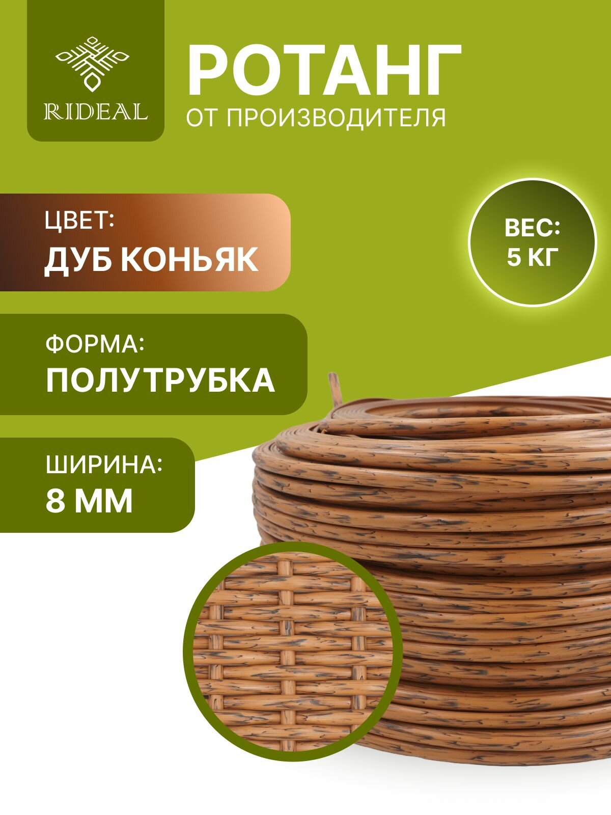 Ротанг 5 кг для плетения полутрубка, цвет дуб коньяк для кашко