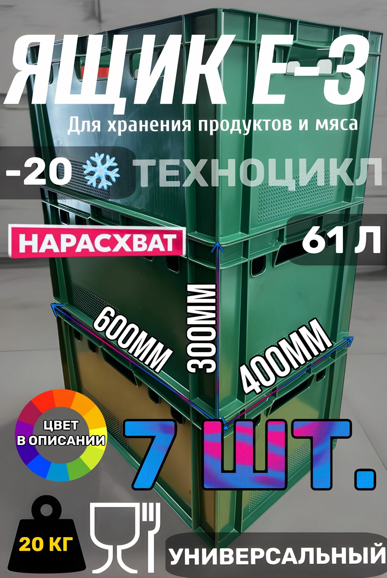 7 шт. морозостойкий пластиковый ящик техноцикл Е-3 600х400х300 мм (60х40х30 см), цвет черный, исполнение агросклад, для хранения, склада, дома, ПВЗ и бизнеса