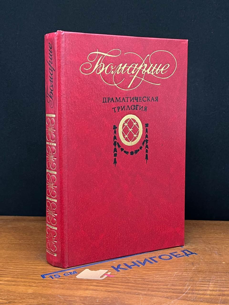 Книга. Драматическая трилогия 2005 (2043200442186)