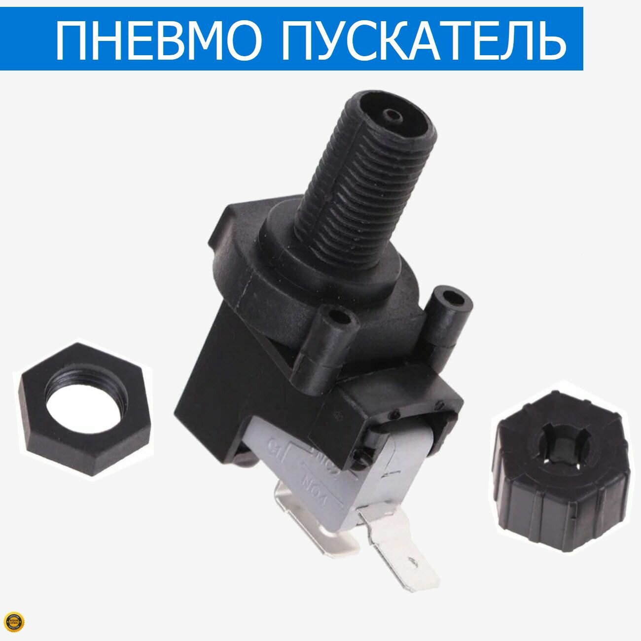 Реле пневмопускатель гидро аэро массажа, включения мотора компрессора двигателя джакузи, гидромассажной ванны. Пневмо выключатель электродвигателя