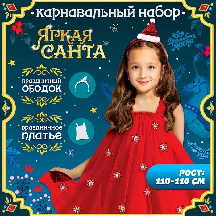 Карнавальный новогодний костюм Волшебная маска "Яркая санта", рост 110-116 см, платье, ободок