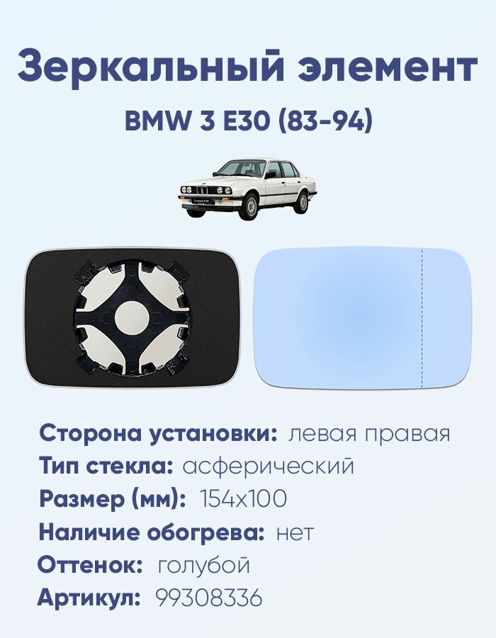 Зеркальный элемент универсальный (лево-правый) BMW 3 E30 (83-94) асферика голубой без обогрева
