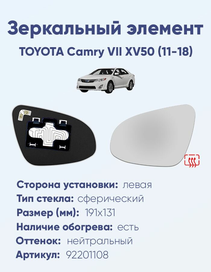 Зеркальный элемент левый TOYOTA Camry VII XV50 (11-18) сфера нейтральный с обогревом